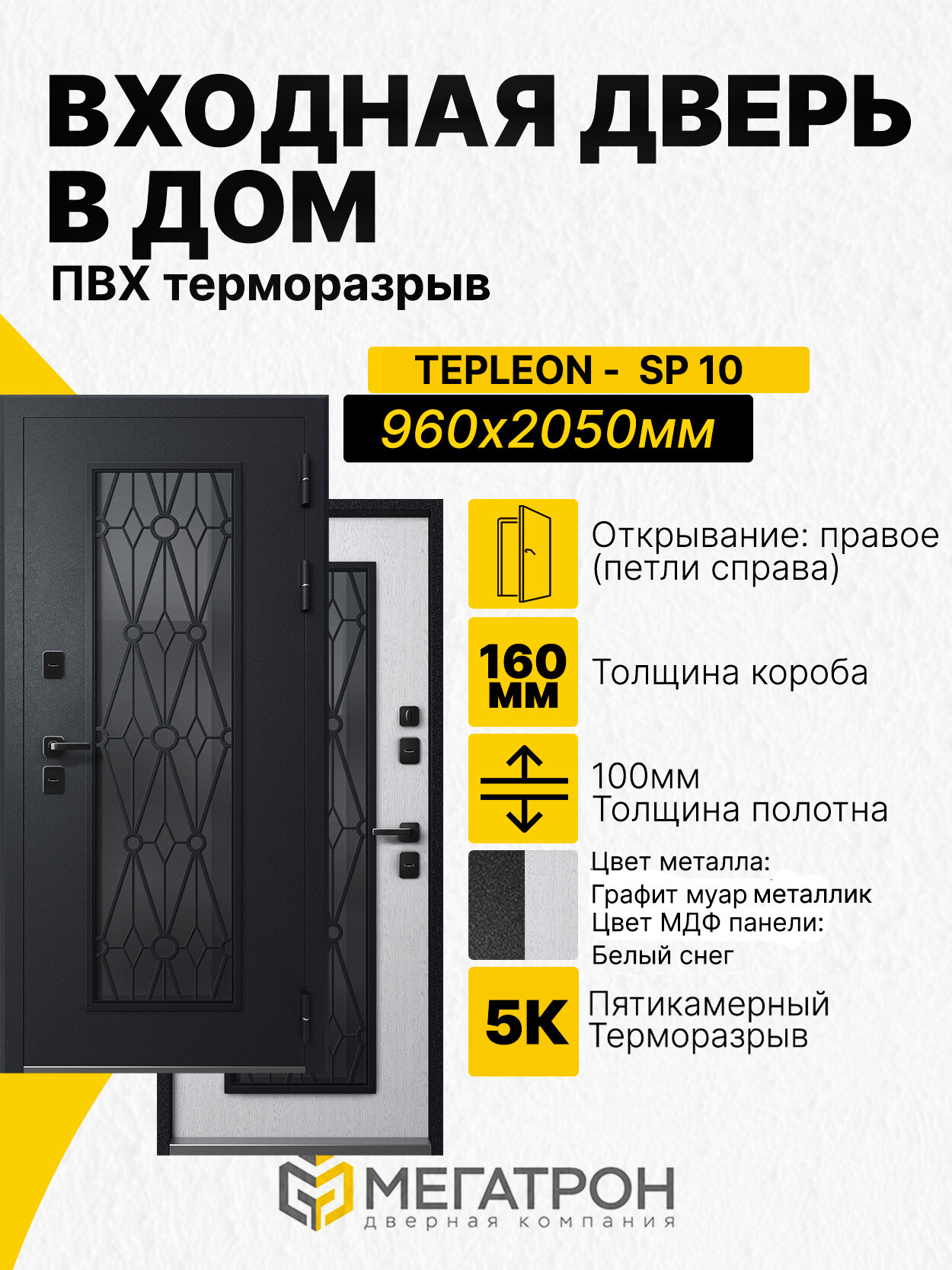 Входная дверь с терморазрывом TEPLEON Термо СП-10 Графит Муар металлик/Белый снег 960x2050 (R)