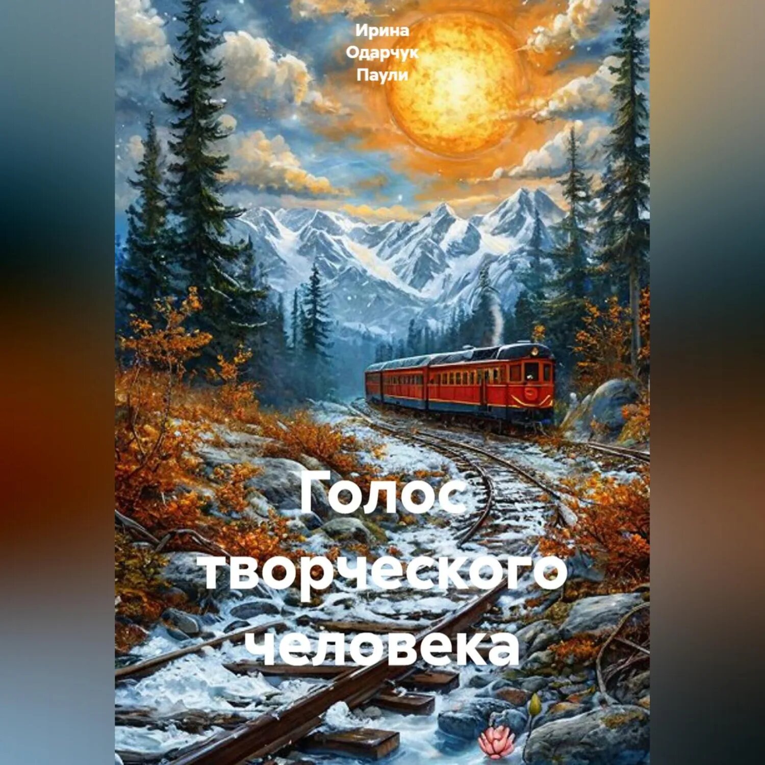 Голос творческого человека [Аудиокнига]