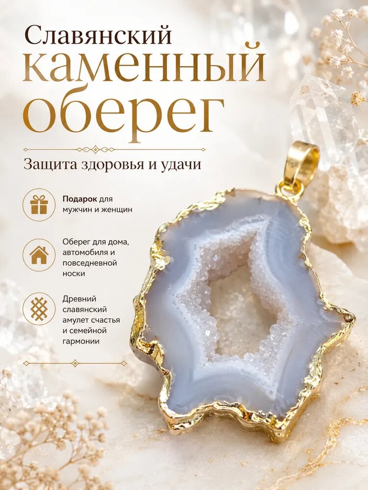 Талисман Подвеска-оберег с друзой агата, кулон-амулет с камнем, унисекс качественный продукт для личного использования и декора