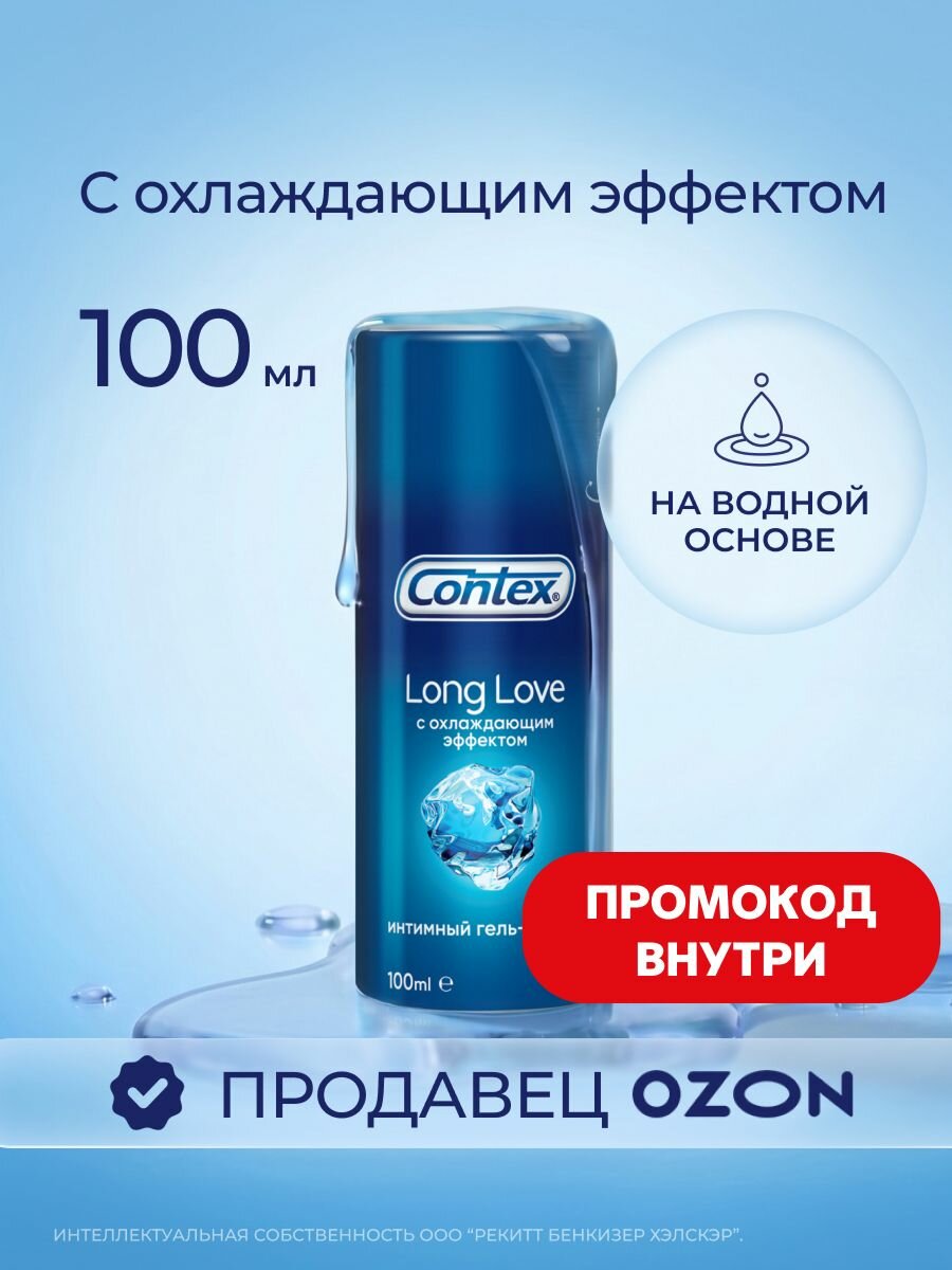 Смазка интимная на водной основе вагинальная, анальная, оральная Contex Long Love с охлаждающим эффектом, 100 мл