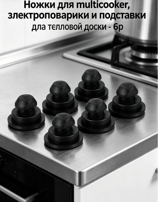 Замена Резиновых Ножек Для Кухонных Приборов, Термостойкие, 6шт запасные опоры подставки для кухни термостойкие элементы комплект ножек