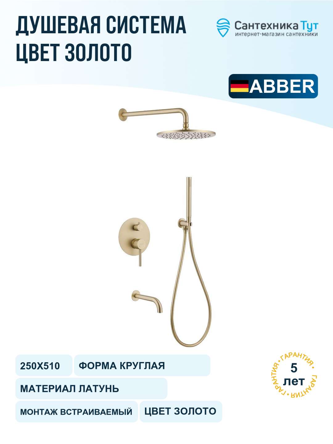 Душевая система Abber Wasser Kreis AF8117G Золото матовое