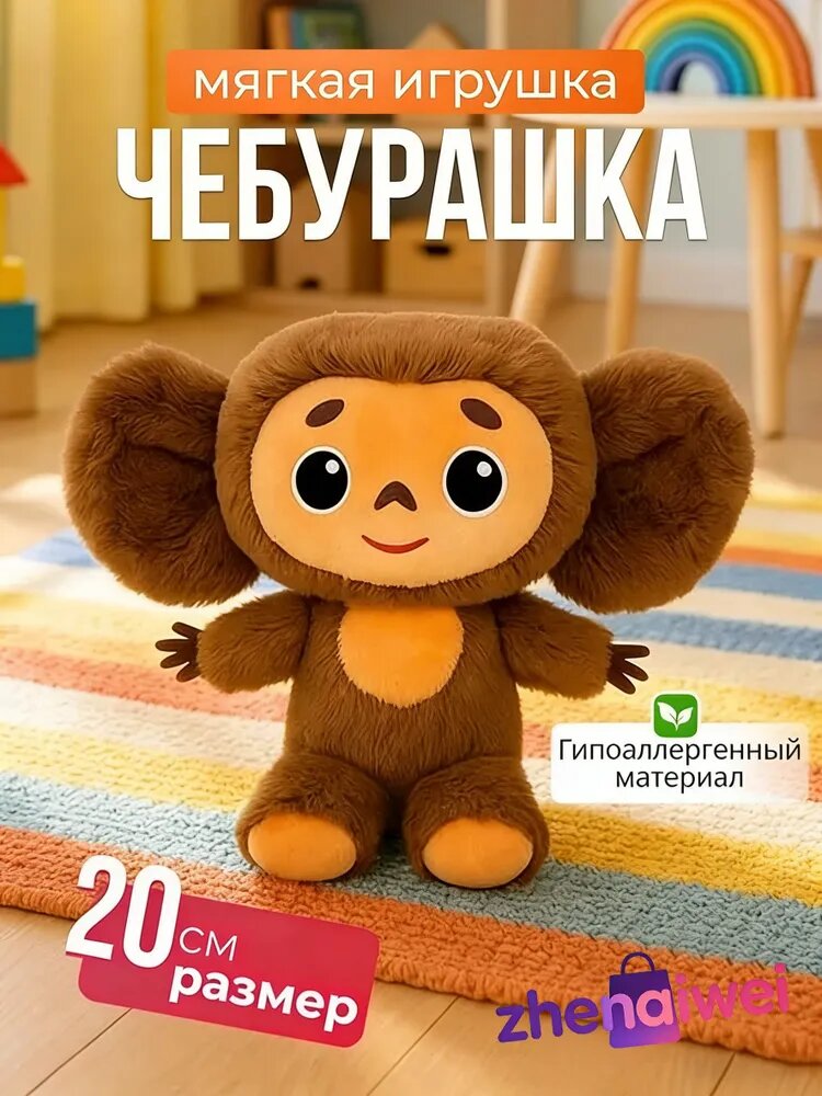 Мягкая игрушка 20 с Мягкая игрушка Чебурашка 20 см для дома и офиса, подарок на праздник