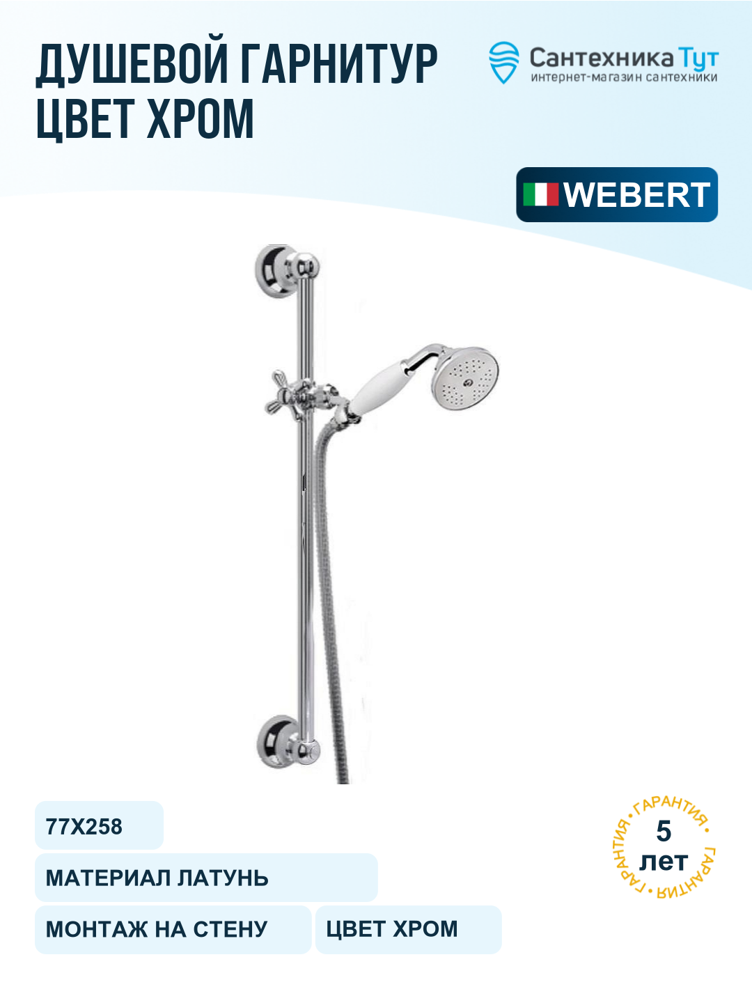 Душевой гарнитур Webert Comfort AC0385015 Хром