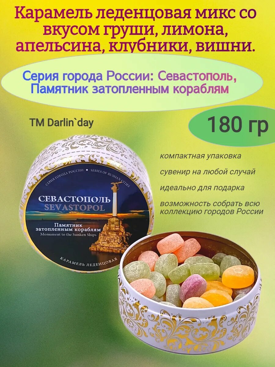 Карамель леденцовая, Севастополь, 180 гр.