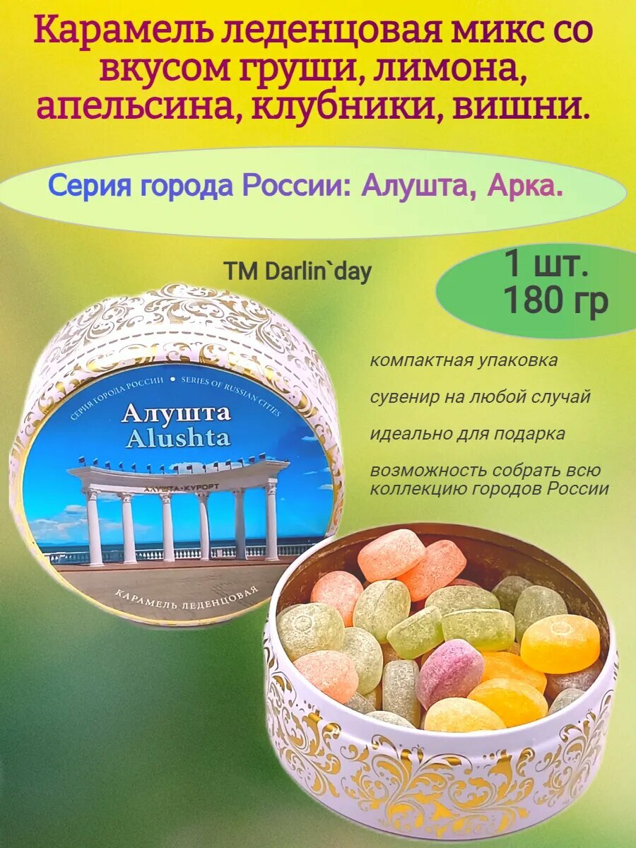 Карамель леденцовая, Алушта Арка, 180 гр.