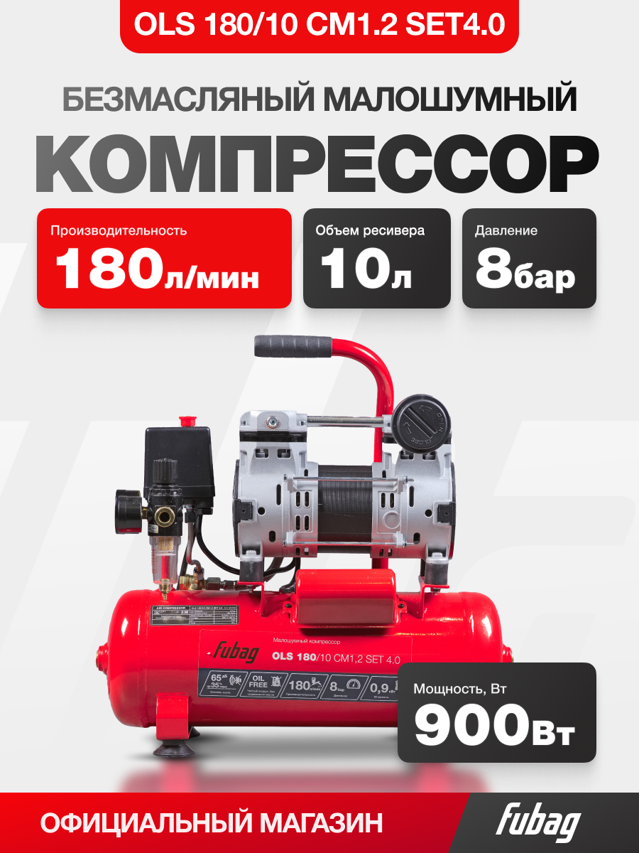 Компрессорный набор FUBAG OLS 180/10 SET 4.0, 180 л/мин, ресивер 10, 8 бар, 220В + пневмоинструменты