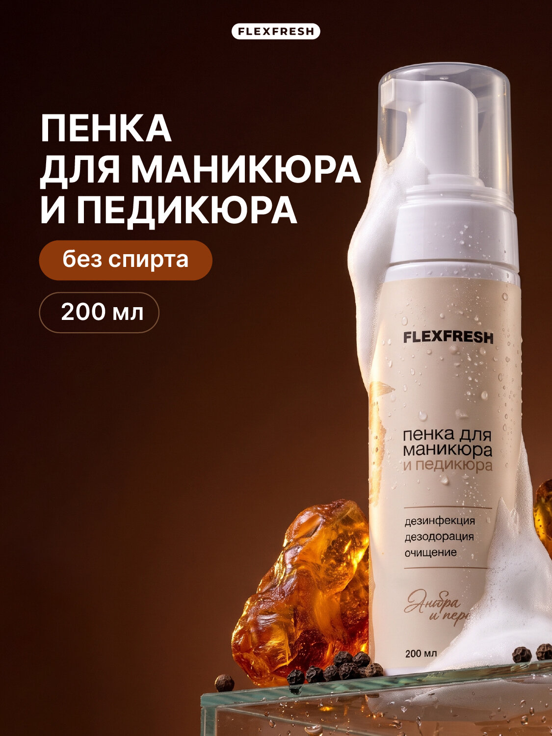 Очищающая пенка для маникюра и педикюра Flexfresh, аромат амбра и перец, без спирта, 200мл