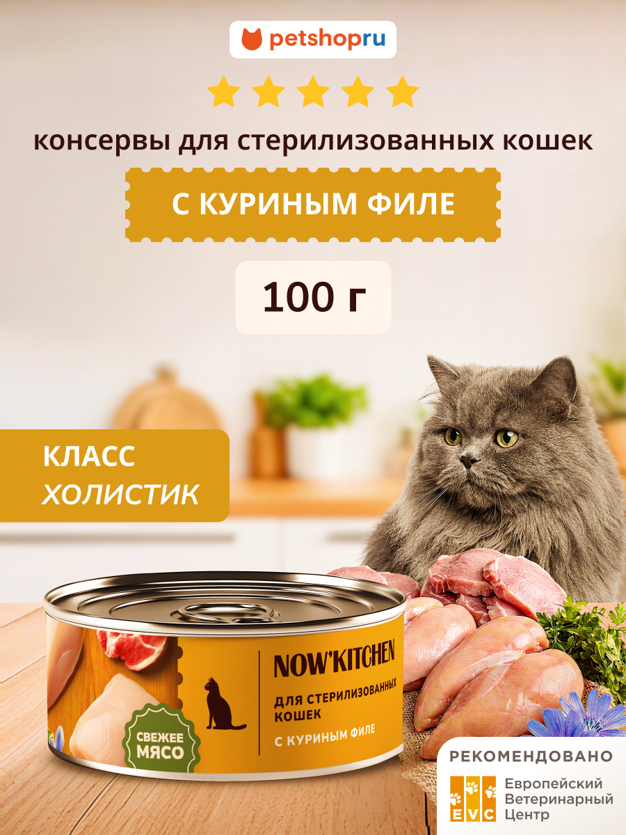 Now'Kitchen Беззерновые полнорационные консервы для стерилизованных кошек с куриным филе sterilised grain-free fresh chicken 100г. Влажный корм