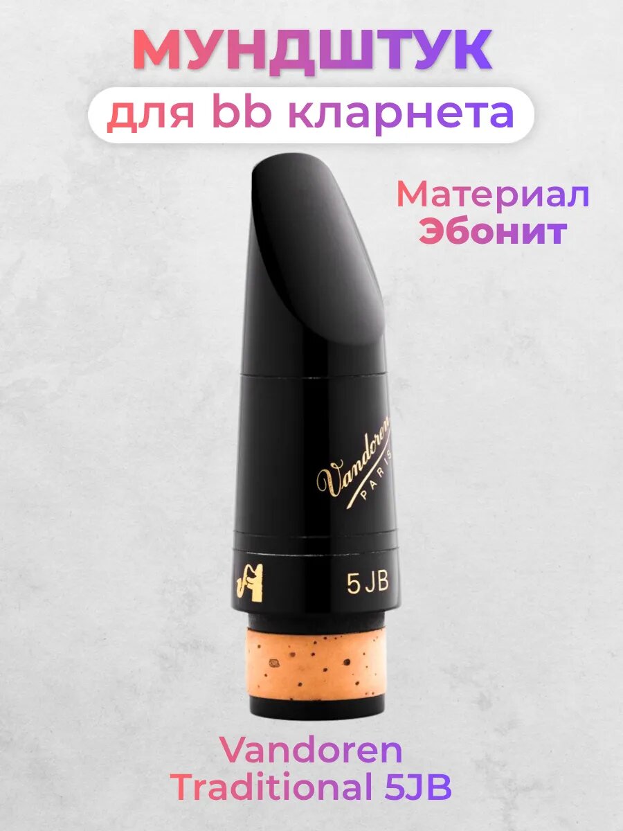 Мундштук для кларнета Bb 5JB