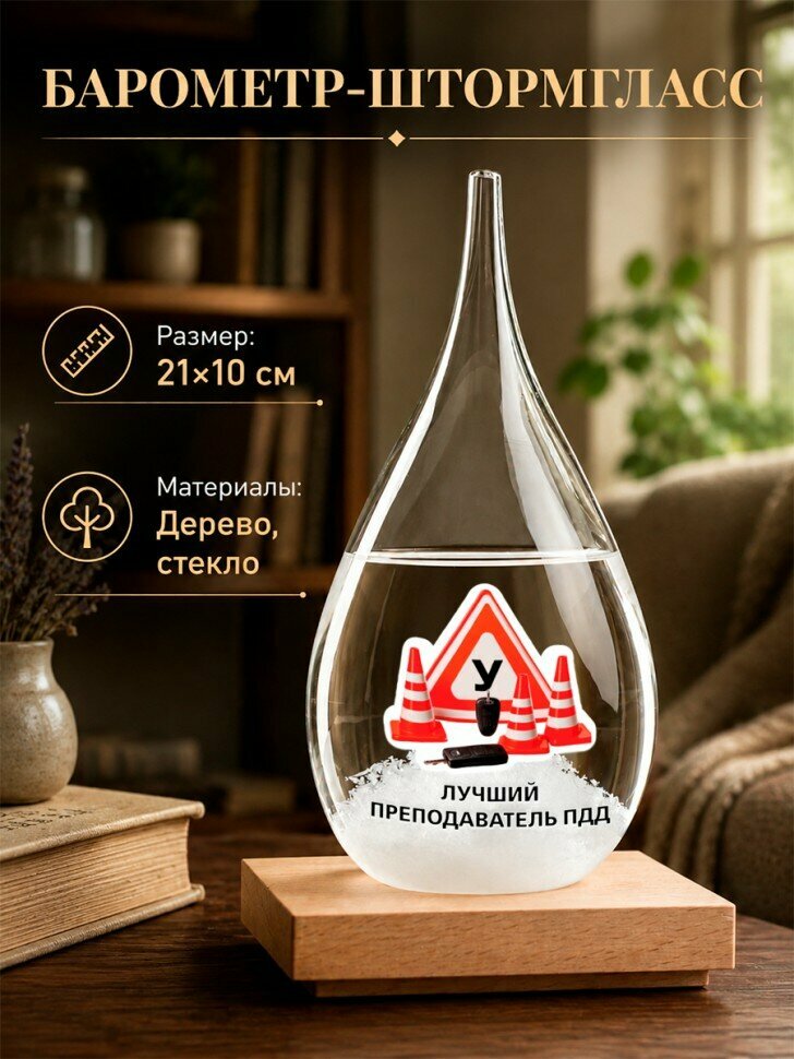 Барометр-штормгласс на деревянной подставке с надписью "лучший преподаватель ПДД"