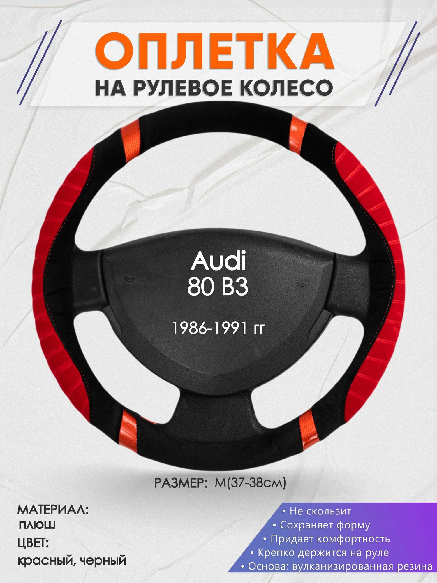 Оплетка на рулевое колесо (накидка, чехол на руль) для Audi 80 В3(Ауди 80 б3) 1986-1991 годов выпуска, размер M(37-38см), плюш 34