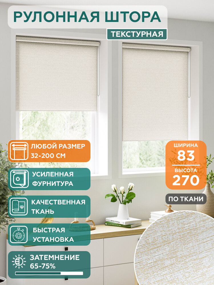 Рулонная штора Helen Decor Миранда 22300-1 83x270 см, светло-бежевый