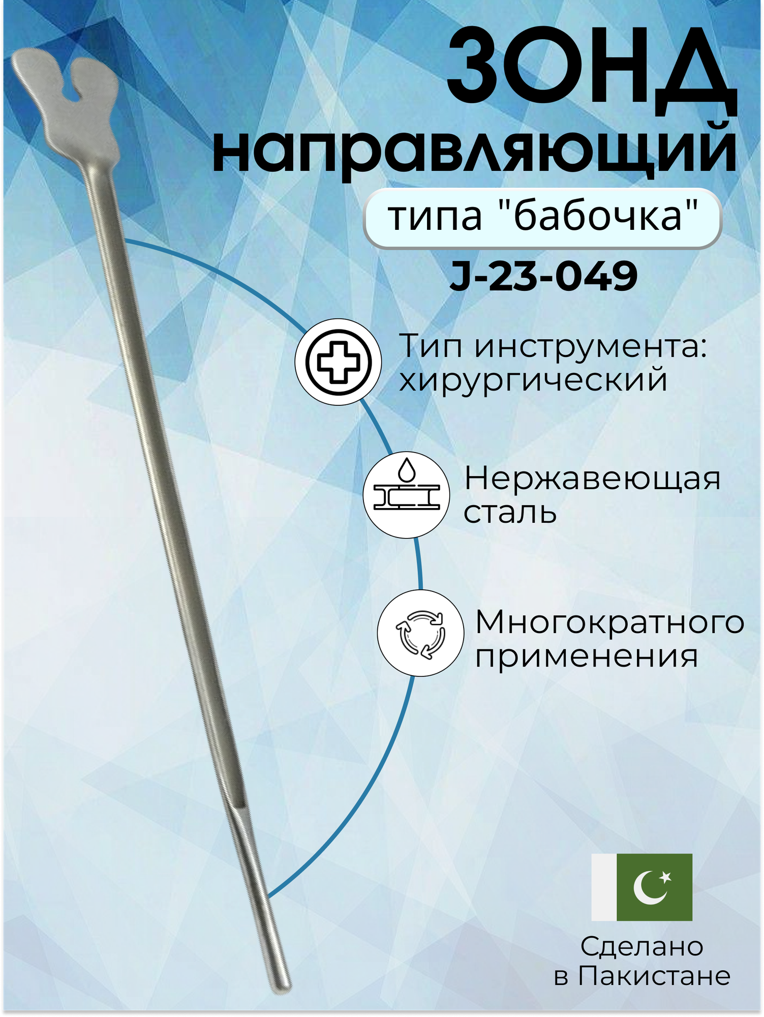 Зонд направляющий хирургический, типа "бабочка", 16,5 см, Surgicon