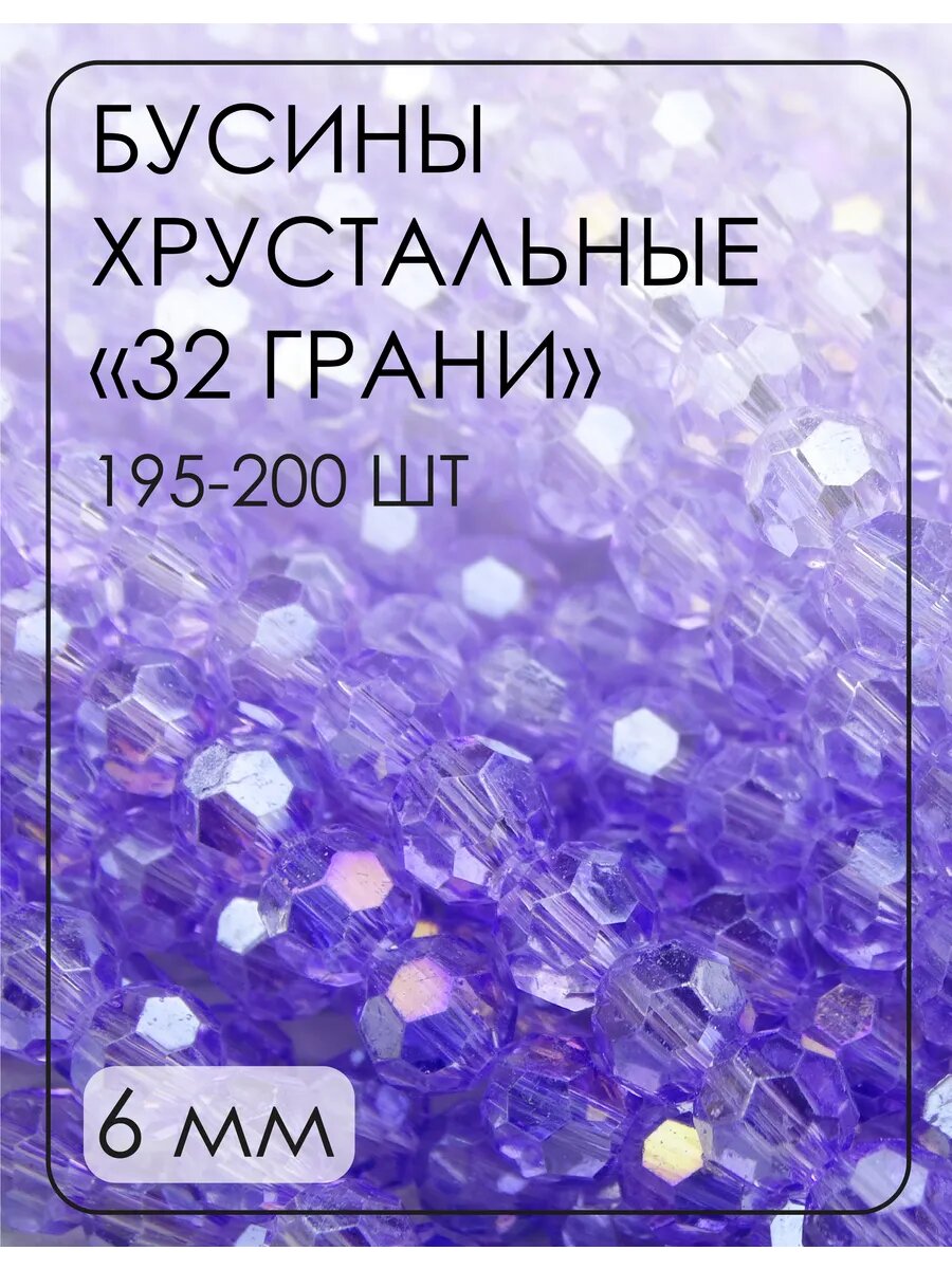 Хрустальные бусины "32 грани" 6 мм 197-200 шт.
