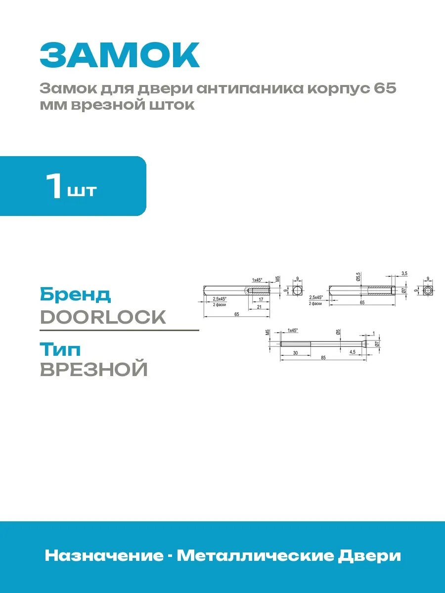 Замок дверной врезной антипаник 65 мм с разрезным штоком