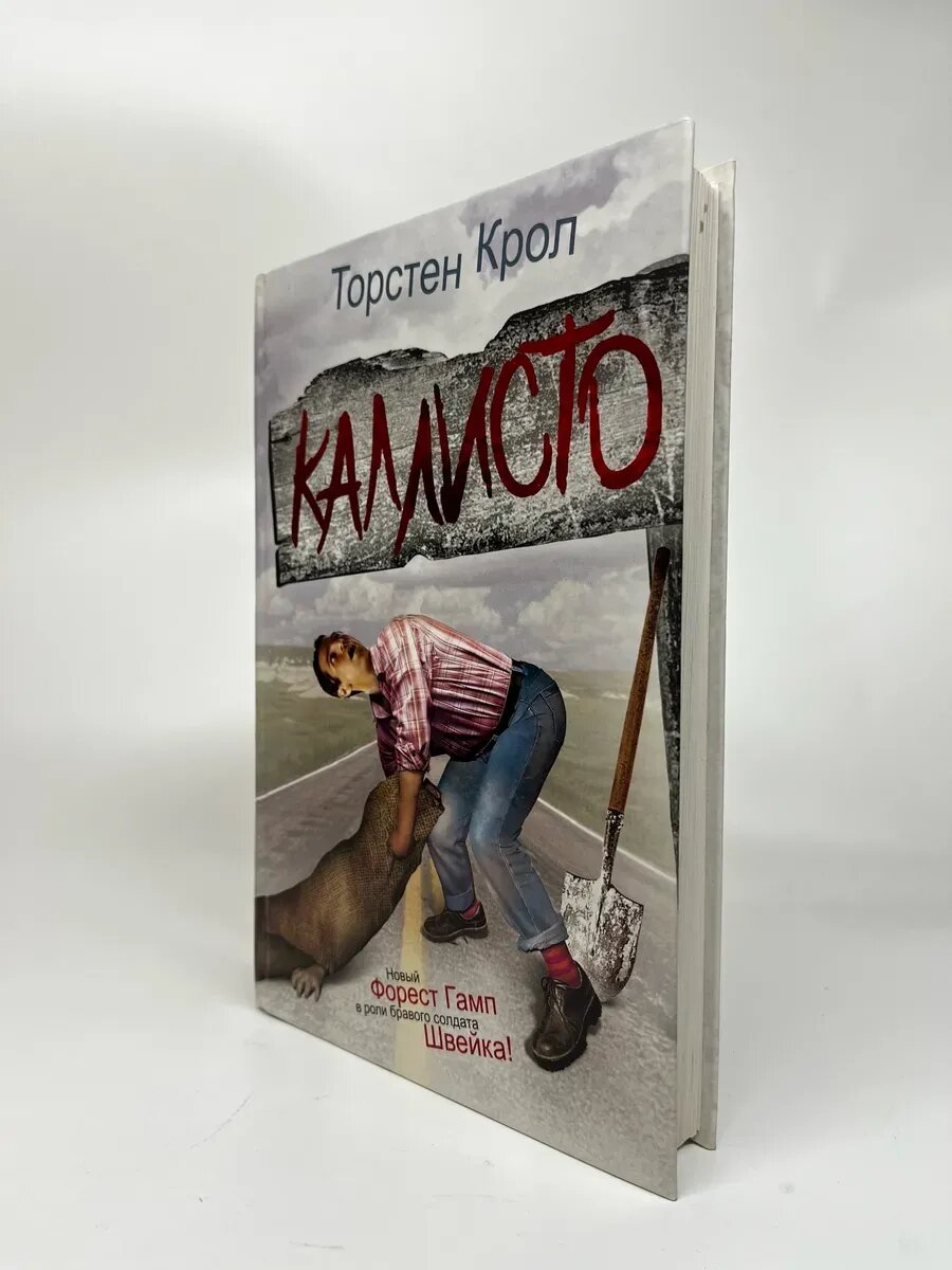 Торстен Крол. Каллисто — фото 1