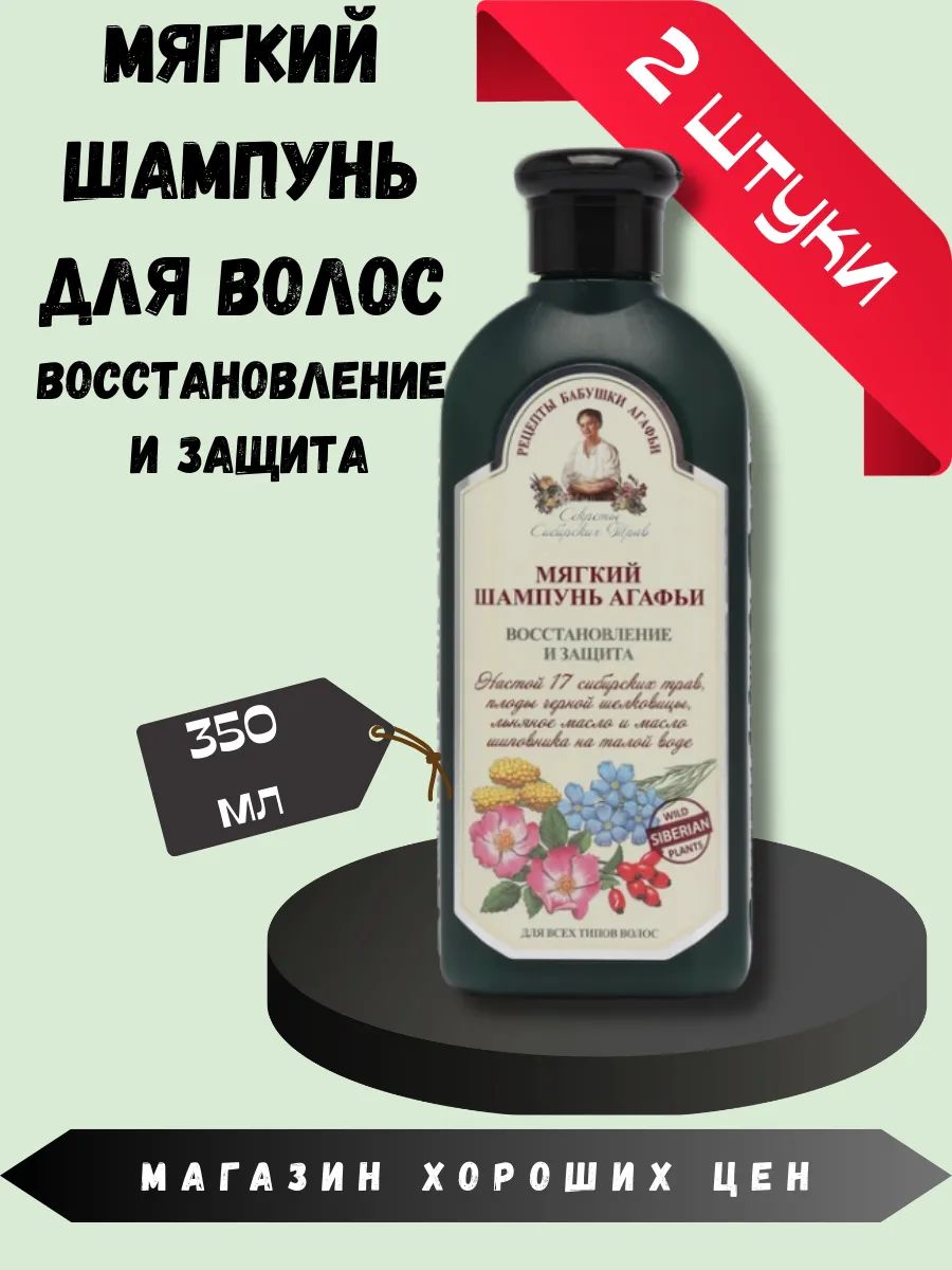 Шампунь Мягкий Восстановление и Защита 350 мл 2 шт