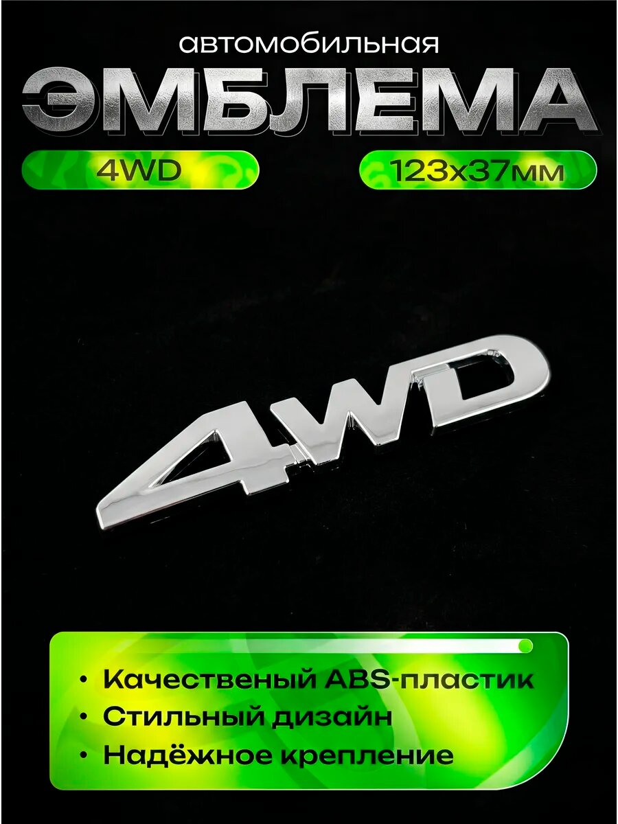 Эмблема надпись 4 Wd Значок 4Вд 123x37мм