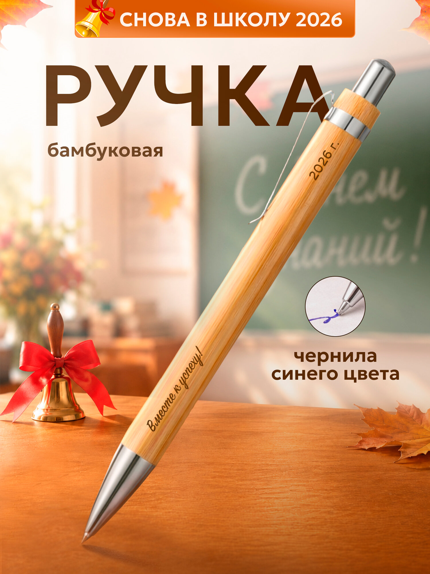 Ручка PNP, шариковая, автоматическая, синие чернила, "Первое сентября, классному руководителю, вместе к успеху" круглая, с гравировкой