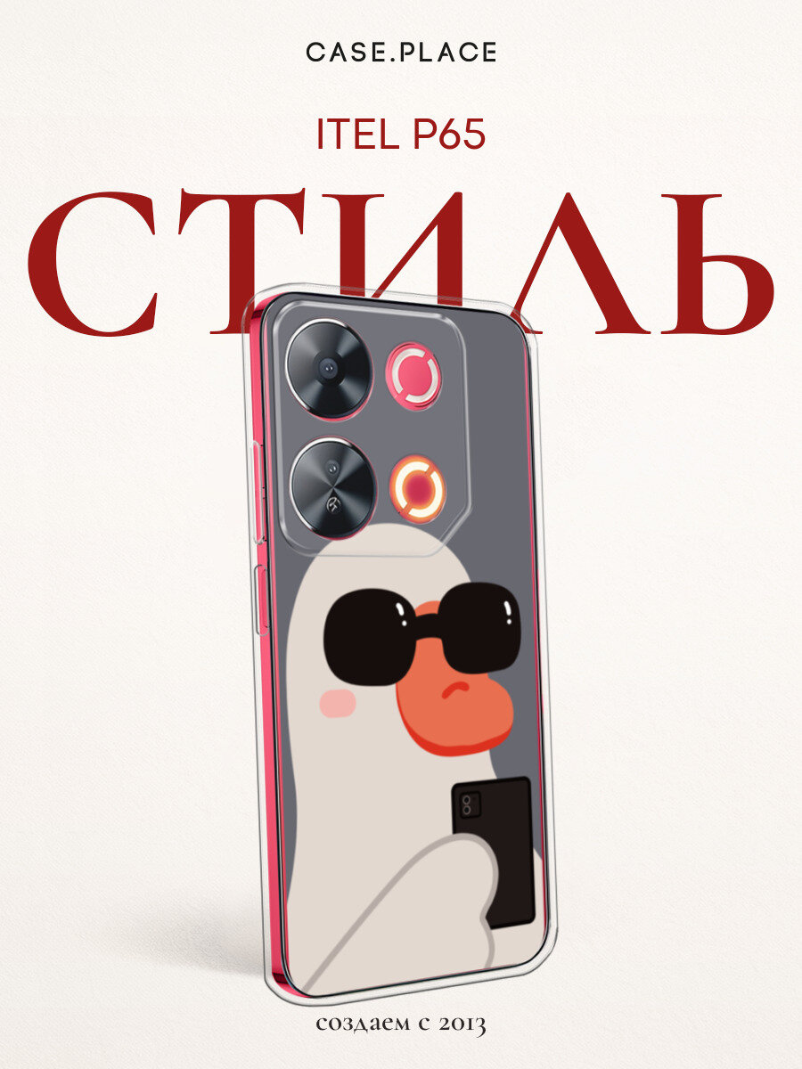 Силиконовый чехол на Itel P65 / Ител P65 с принтом Утиное селфи