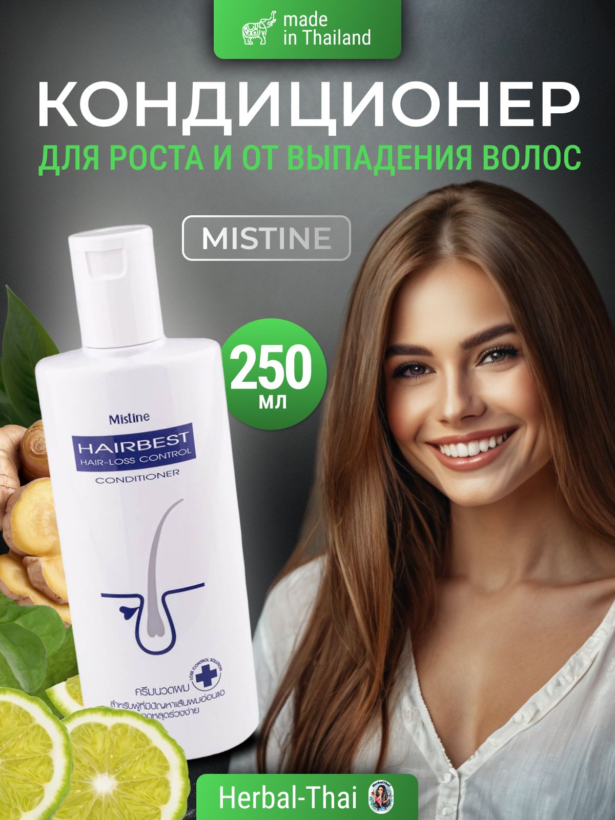 Кондиционер против выпадения волос и для роста волос Hairbest Hair-Loss Control Conditioner, 250 мл./Тайланд