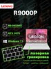 Игровой ноутбук Lenovo Legion/R9000P，R9-9955HX，RTX5070，64ГБ/2ТБ, Русская раскладка