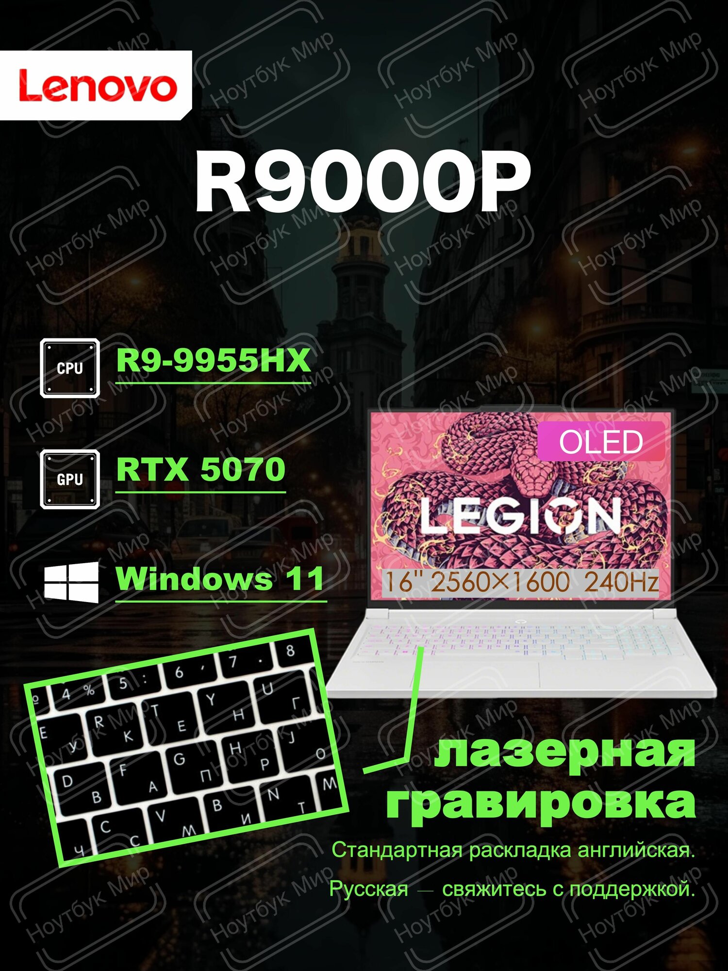 Игровой ноутбук Lenovo Legion/R9000P，R9-9955HX，RTX5070，16ГБ/2ТБ, Русская раскладка