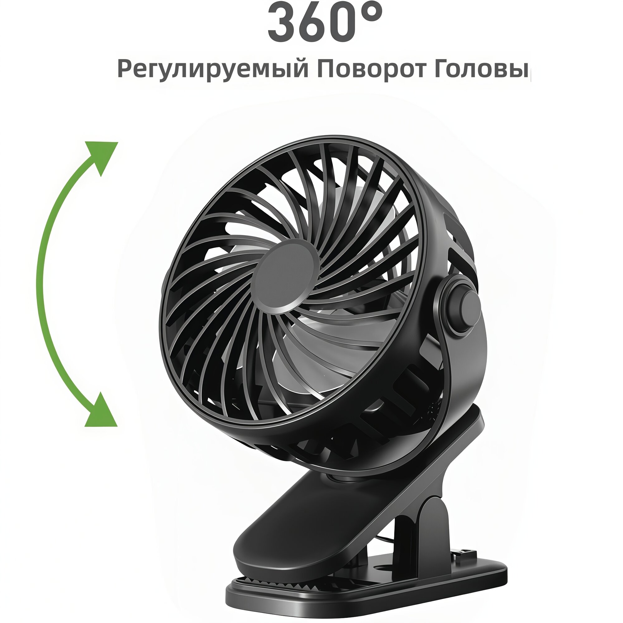 Компактный портативный вентилятор с прищепкой и зарядкой от USB, 360° вращение, тихий, 3 скорости, для дома, офиса, автомобиля и кемпинга, черный