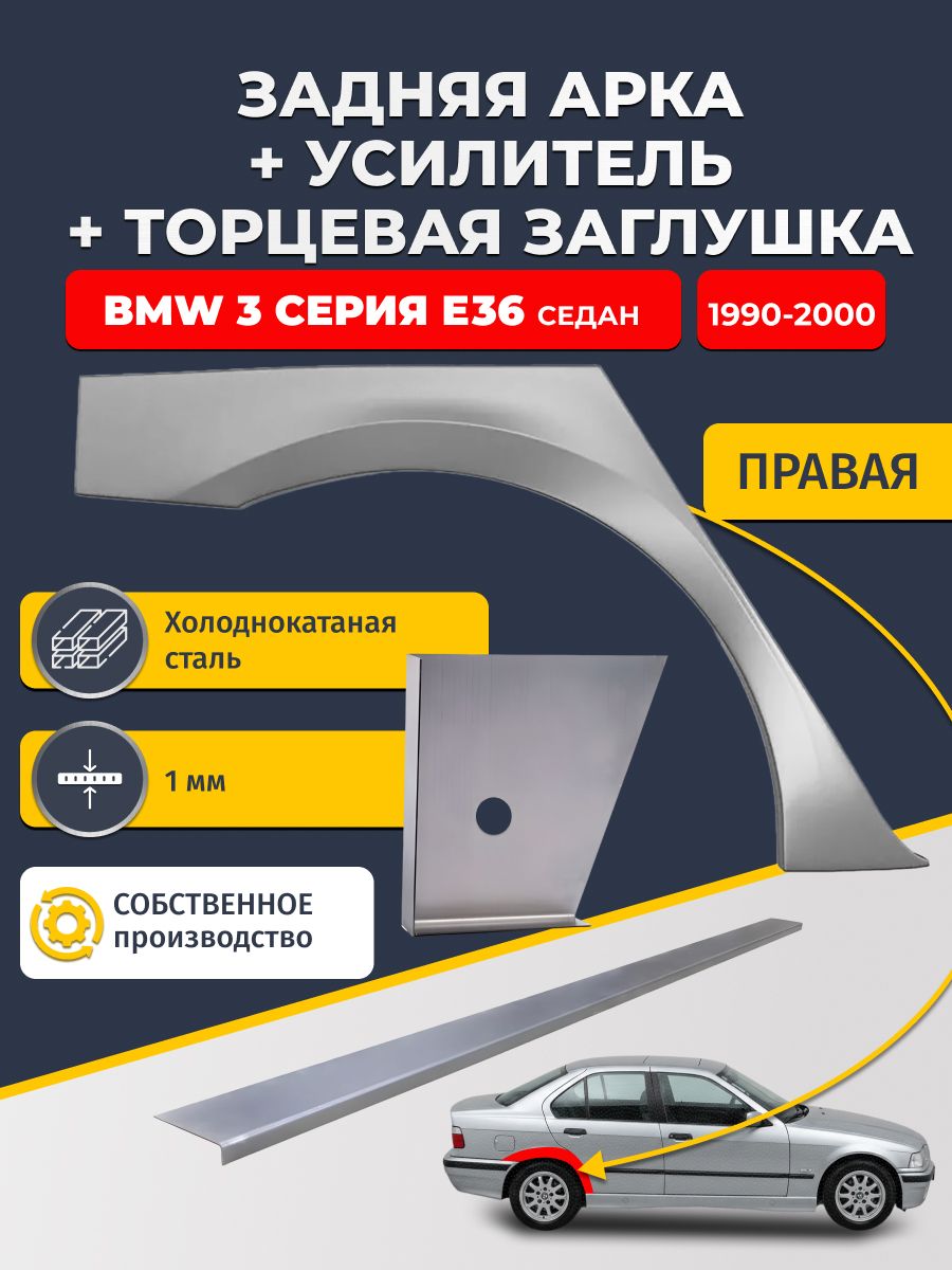 Правая ремонтная задняя арка (0,8 мм) + торцевая заглушка (1 мм) + усилитель (1 мм) на BMW 3 серия E36 1990-2000 седан (БМВ Е36). Холоднокатаная сталь