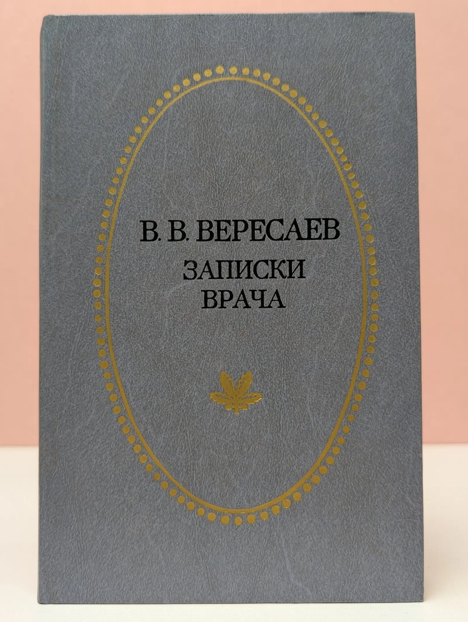 Отчий край. Записки врача Вересаев Викентий Викентьевич 1987