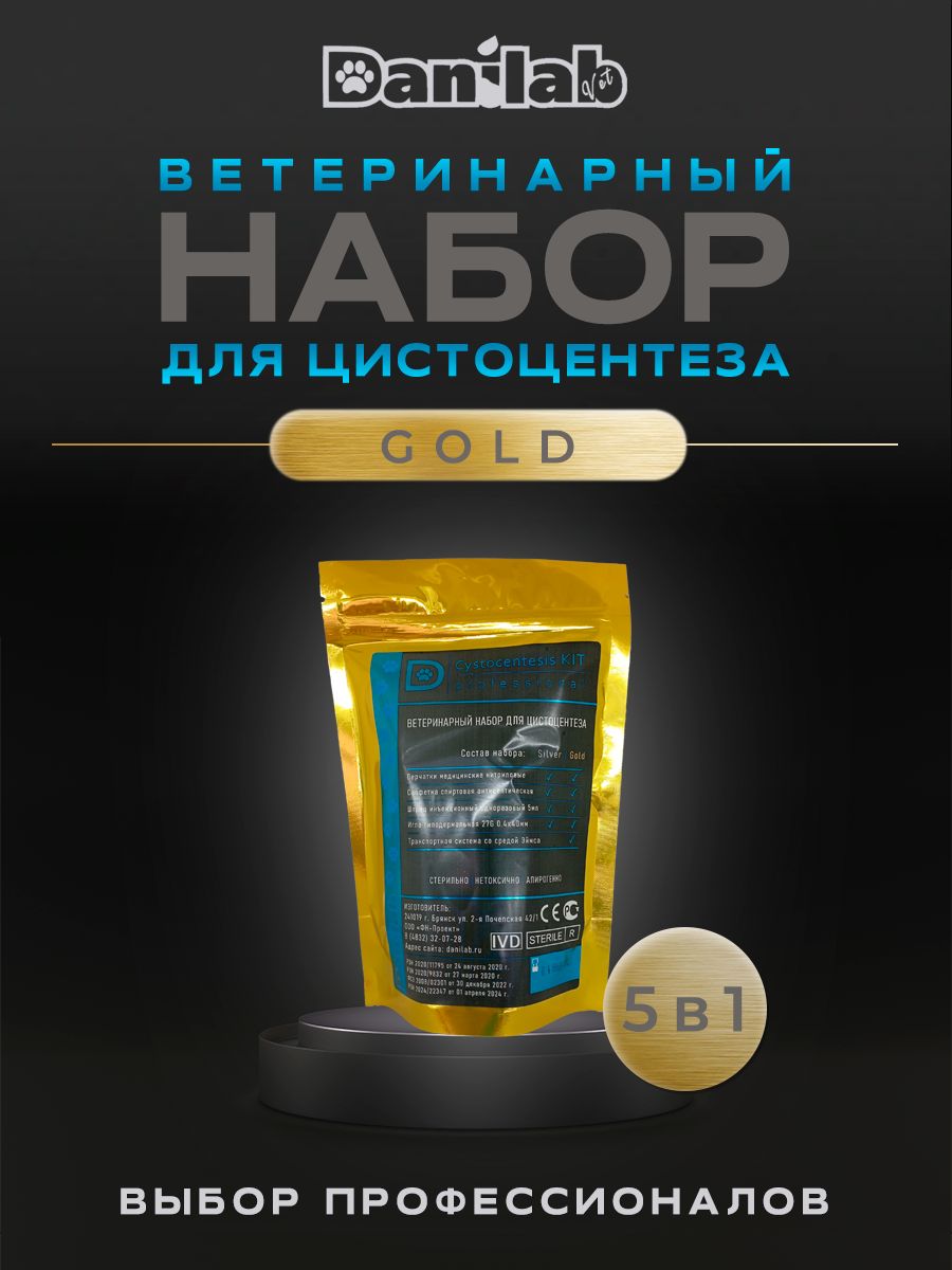 Ветеринарный набор для цистоцентеза Gold