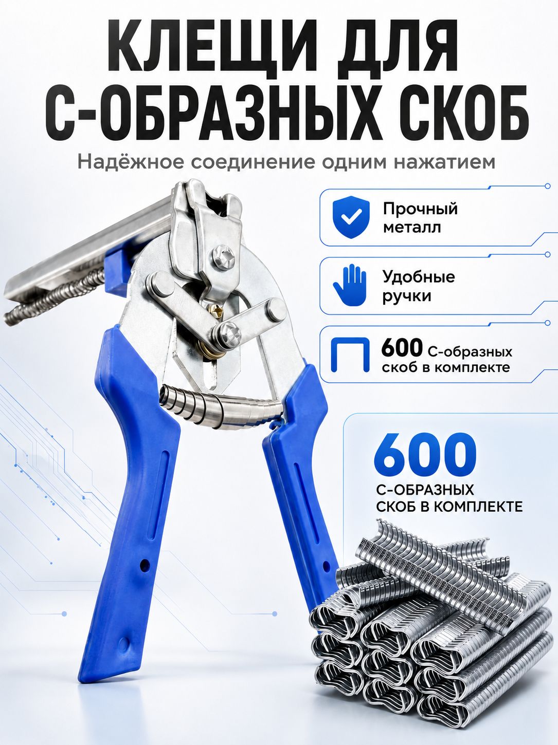 Клещи для С-образных скоб с набором скоб 600 шт, металл, синие, 1 шт