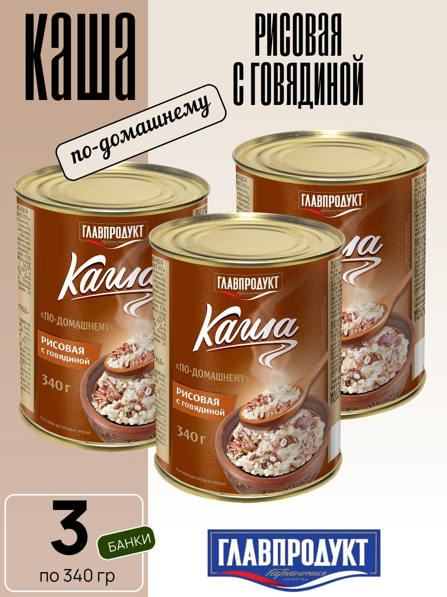 Каша рисовая с говядиной "По-домашнему", 3 шт х 340 г Главпродукт