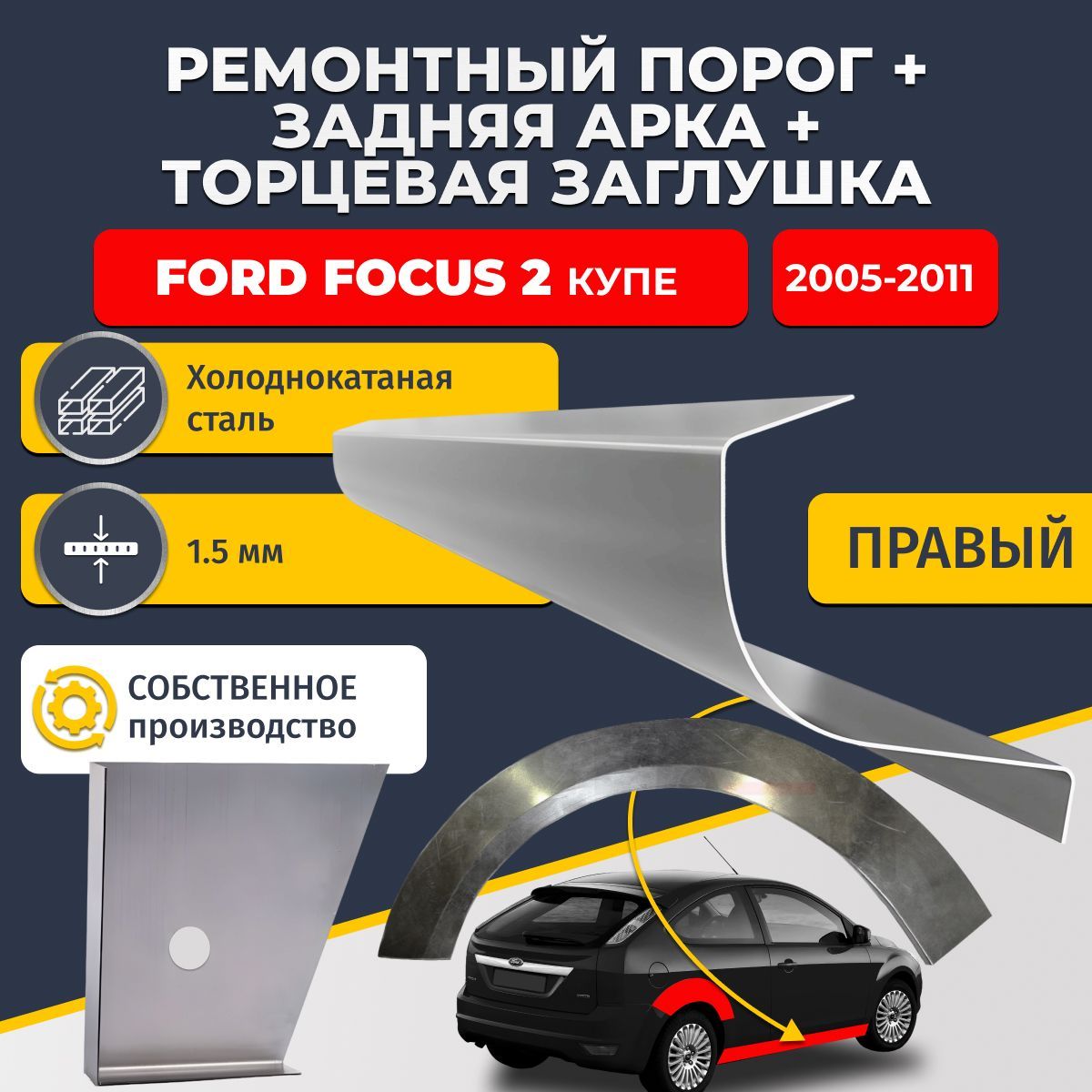 Правая задняя ремонтная арка (0,8 мм) и правый стандартный ремонтный порог (1,5 мм) + торцевая заглушка (1,5 мм) на Ford Focus 2 2004-2011 купе (Форд Фокус 2). Холоднокатаная сталь