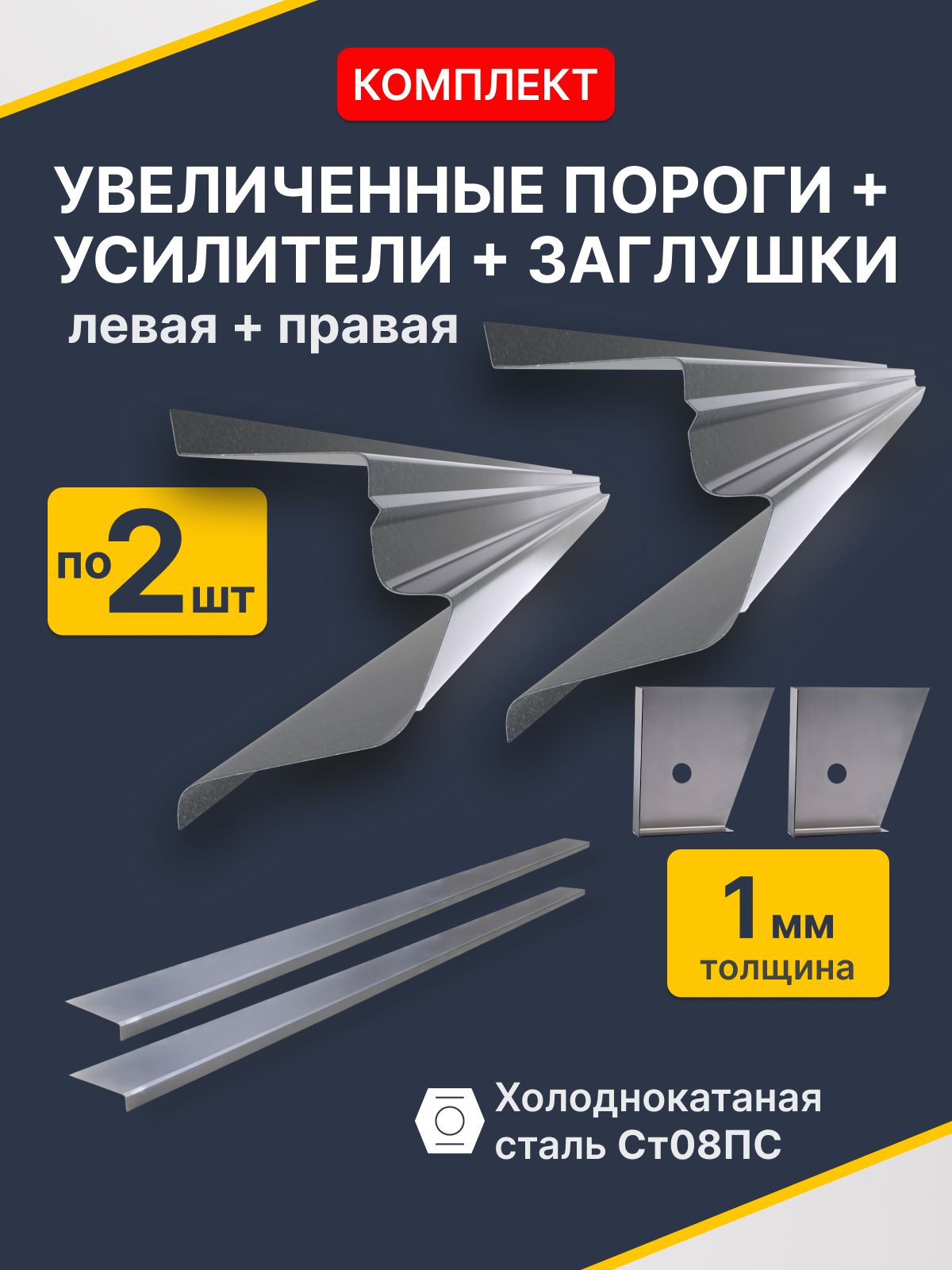 3-44С4 Volkswagen Passat 5 B5 1996-2005. Комплект увеличенных ремонтных порогов + усилители + торцевые заглушки (Пассат Б5), холоднокатаная сталь 1 мм.