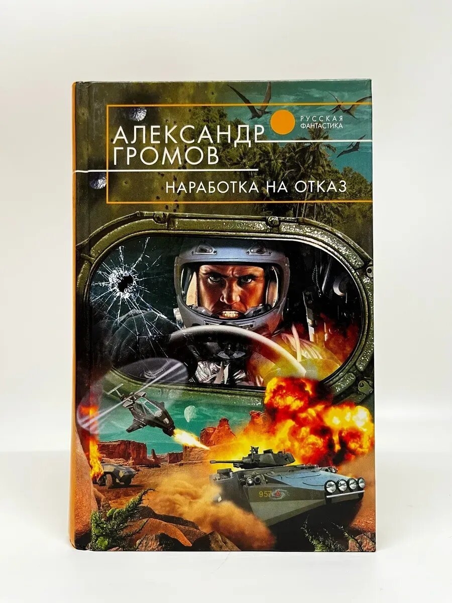 Александр Громов. Русская фантастика. Наработка на отказ