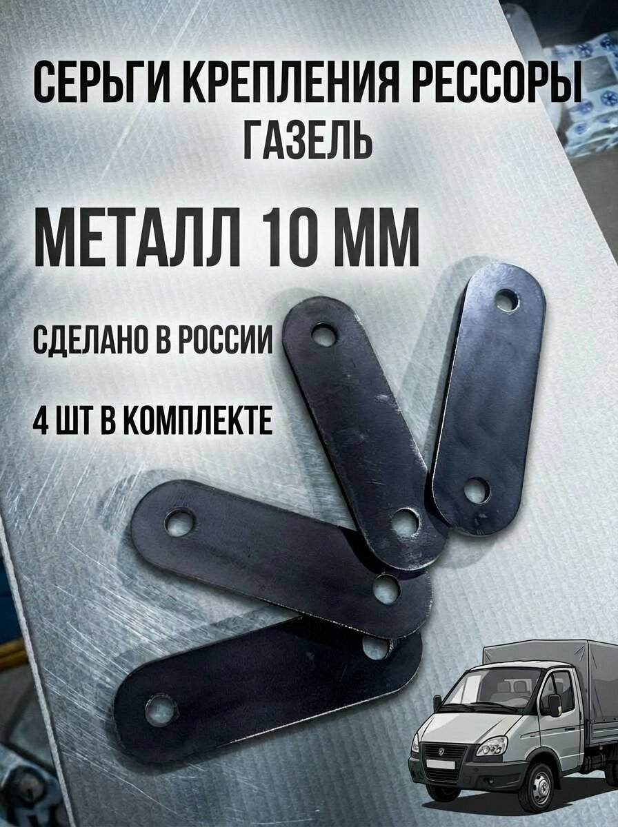 Серьга рессоры 10 мм Газель, 4 шт в комплекте