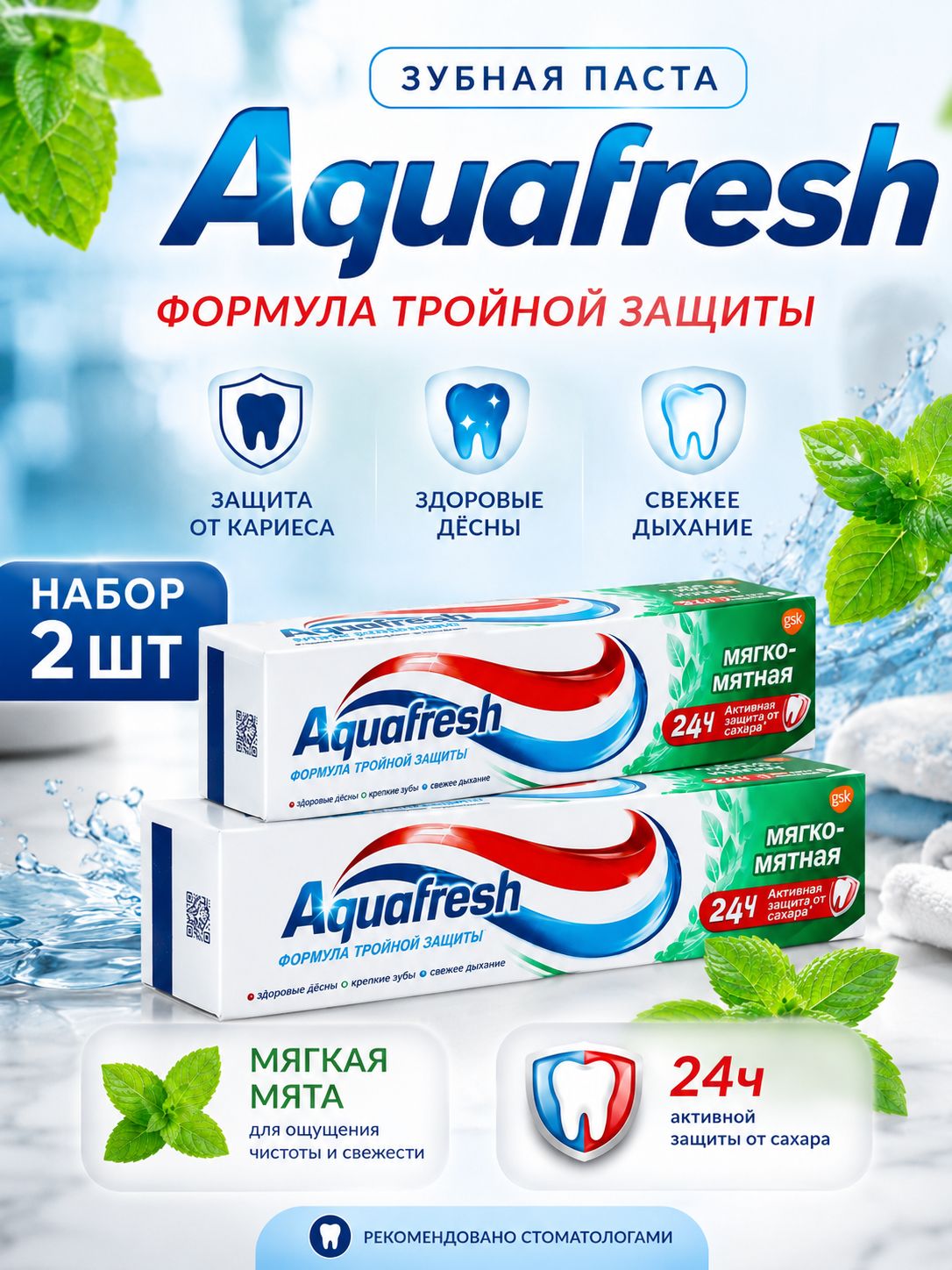 Набор 2 шт Aquafresh - Зубная паста Мягко-мятная Mild & Minty 3в1 100 мл