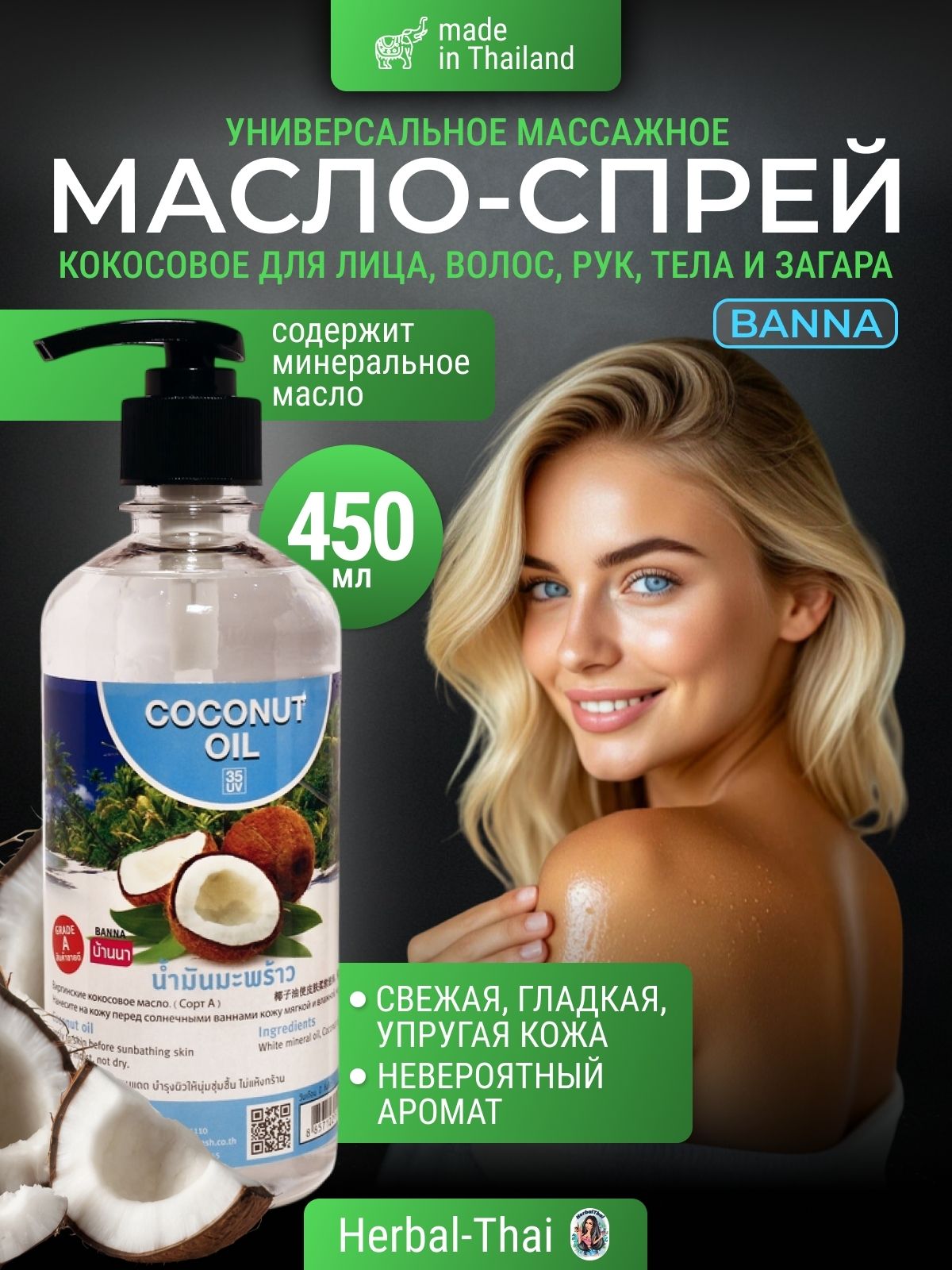 Универсальное массажное увлажняющее минеральное + кокосовое масло-спрей Banna для лица, волос, тела, рук и загара Coconut Oil, 450 мл./Тайланд