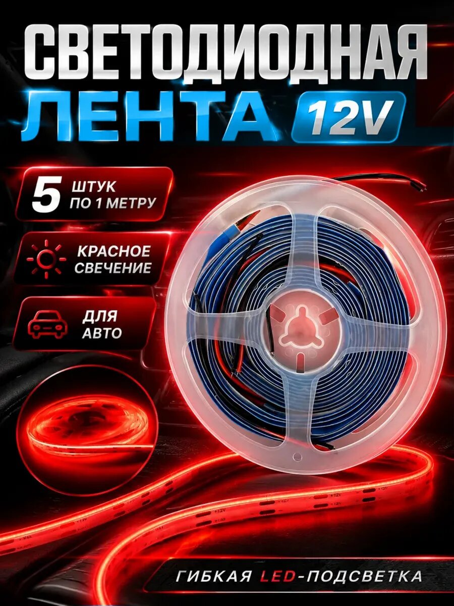Светодиодная лента 5м 12V красная 5х1м для подсветки