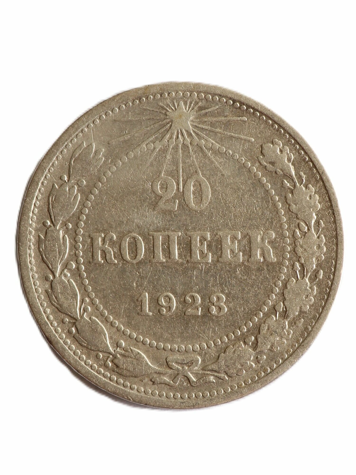 Подлинная монета 20 копеек РСФСР 1923 года