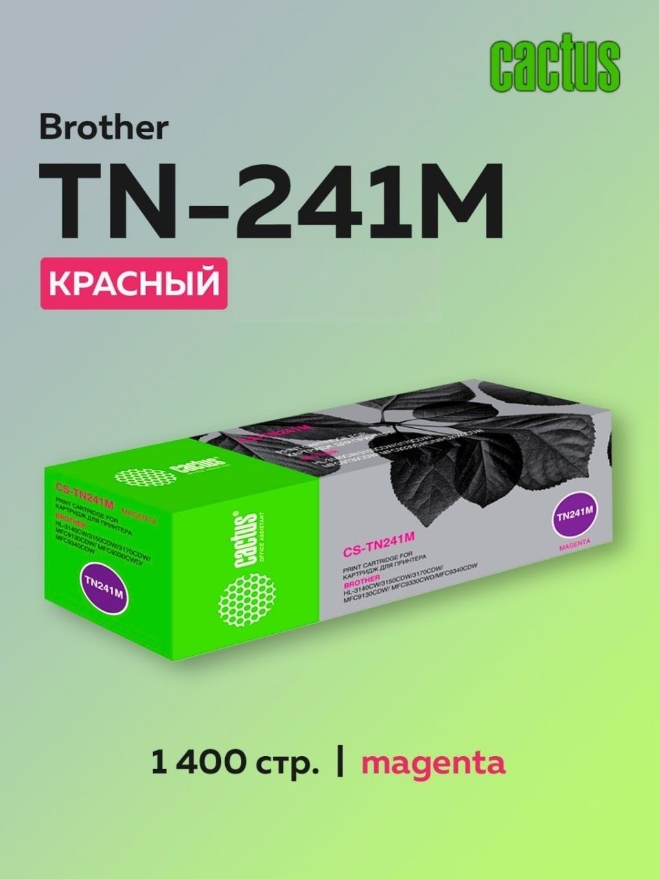 Картридж лазерный Cactus TN-241M пурпурный для Brother HL-3170