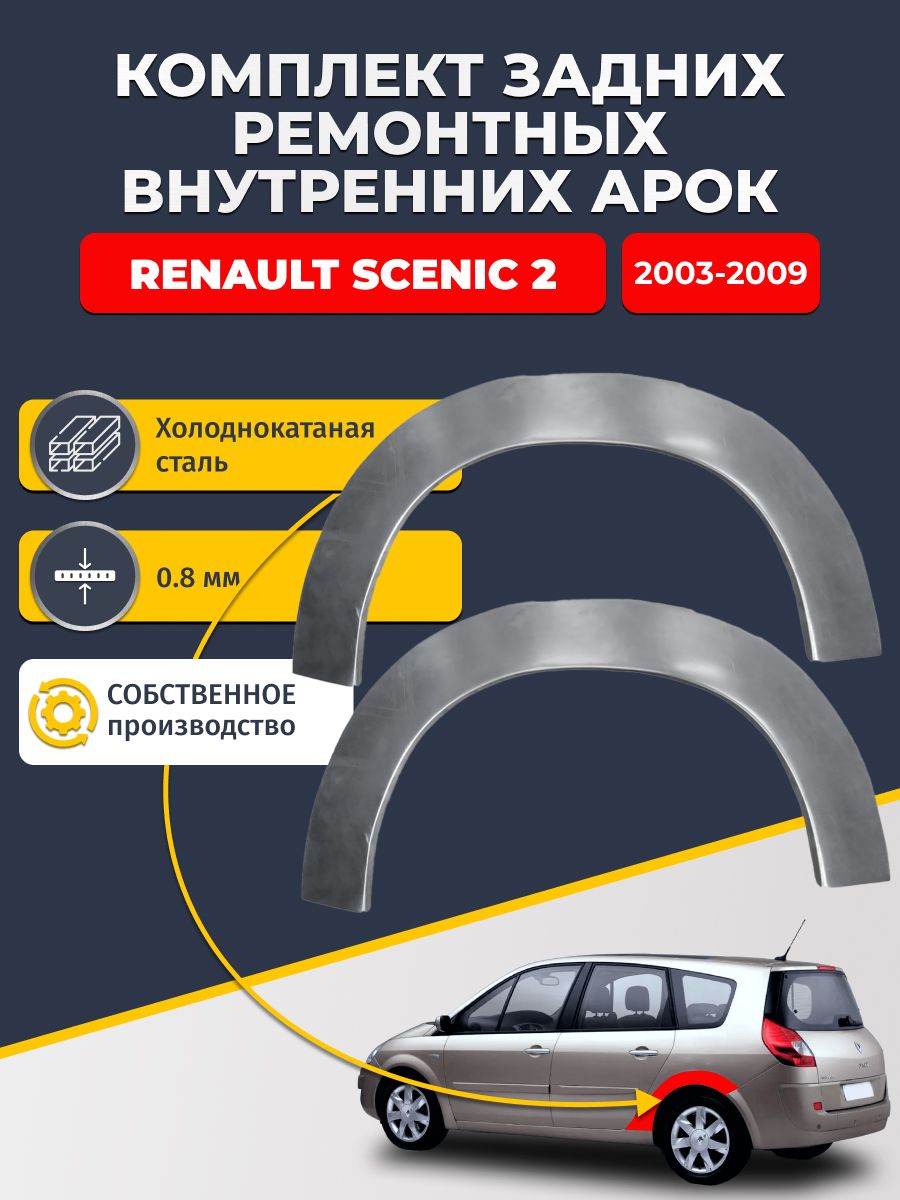 Комплект задних ремонтных внутренних арок для автомобиля Renault Scenic 2 2003-2009 (Рено Сценик 2). Холоднокатаная сталь 0,8 мм.