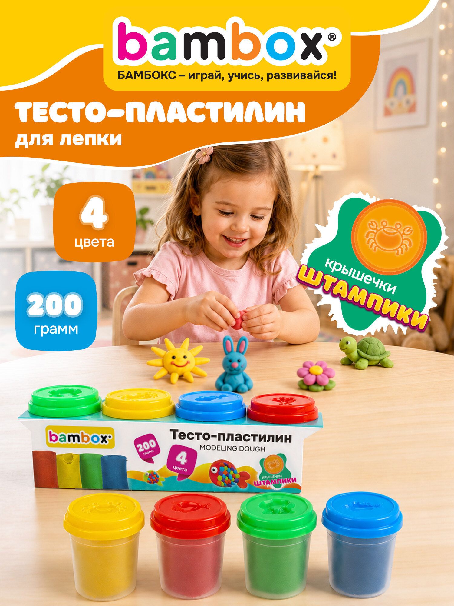 Пластилин, тесто для лепки, набор для творчества 4 цвета в баночках для детей и малышей, 200 г, крышки-штампики, Bambox