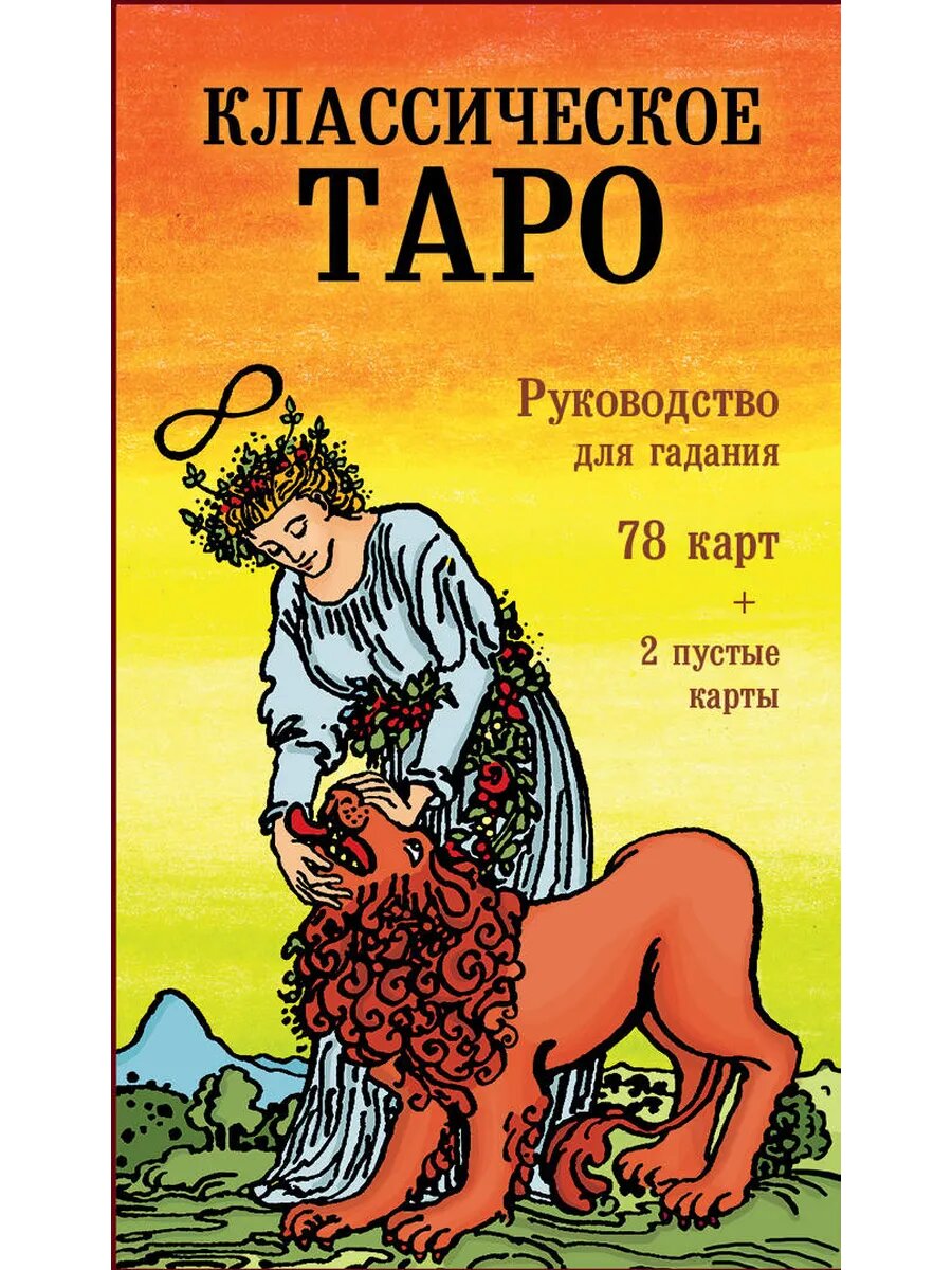Книга Классическое Таро. Руководство для гадания (78 карт, 2