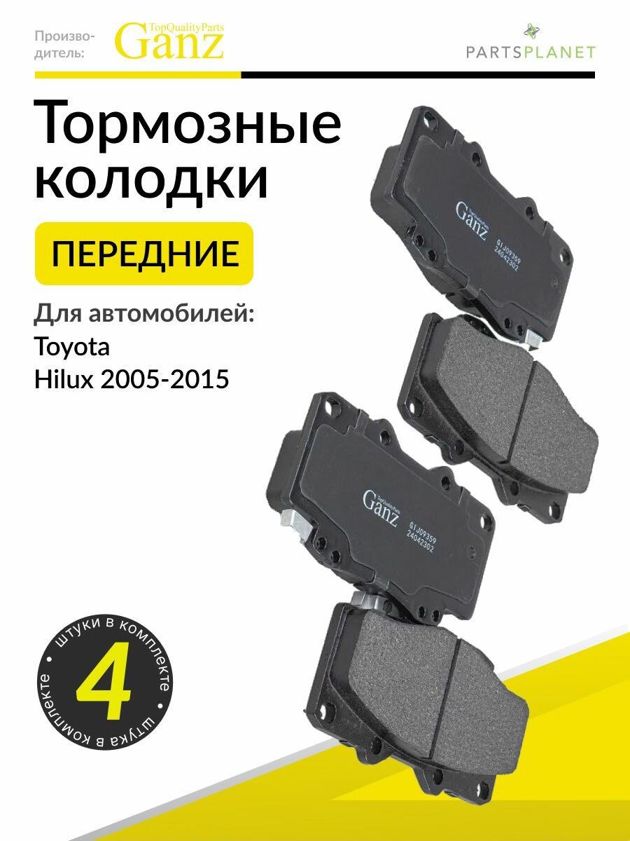 Тормозные колодки передние для Тойота Хайлюкс 2005-2015