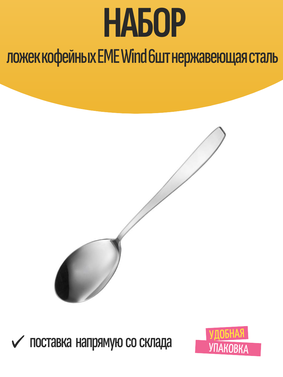 Набор ложек кофейных EME Wind 6шт нержавеющая сталь