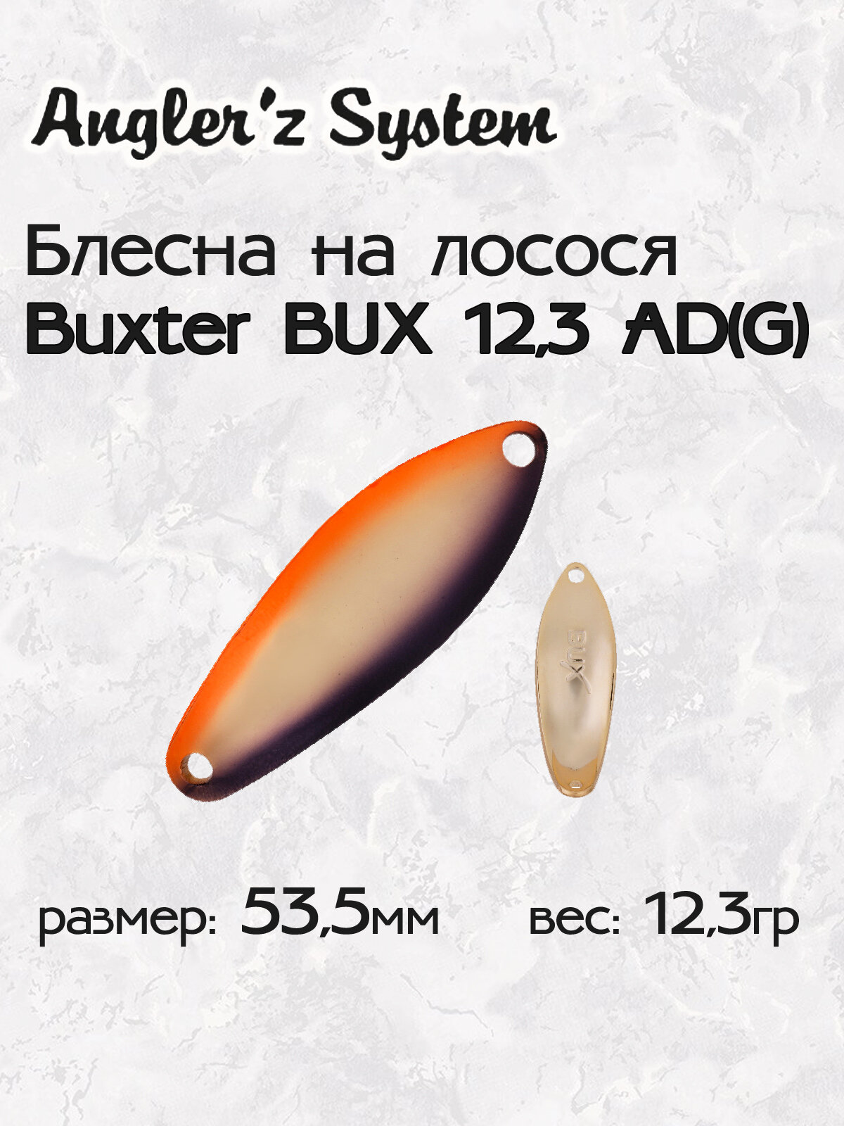 Блесна на лосося Anglers System Bux 12.3гр 55мм AD(G), колеблющаяся