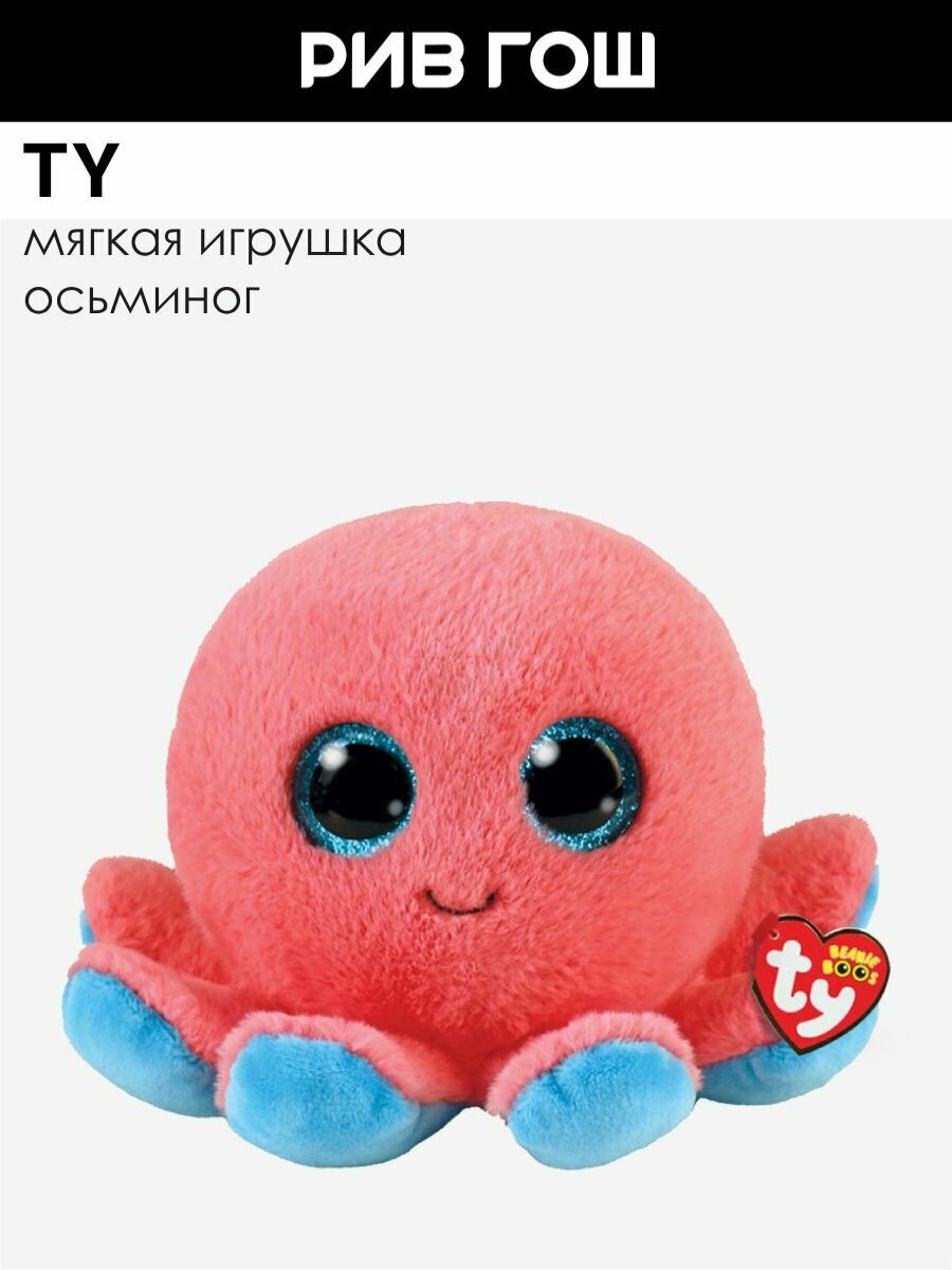 TY Мягкая игрушка Шелдон осьминог, 15 см